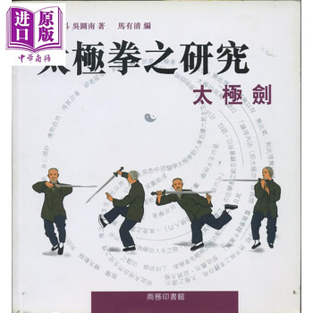 太极拳之研究 太极剑 港台原版 马有清 香港商务印书馆