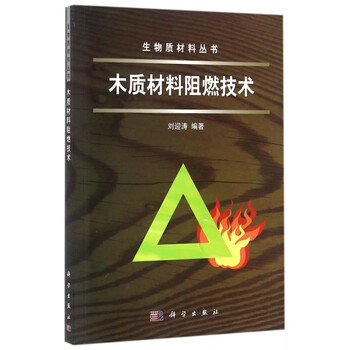 木质材料阻燃技术/生物质材料丛书