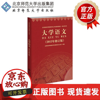 C大学语文（2013年修订版）全国高校网络教育公共基础课统一考试用书9787303152681 全国