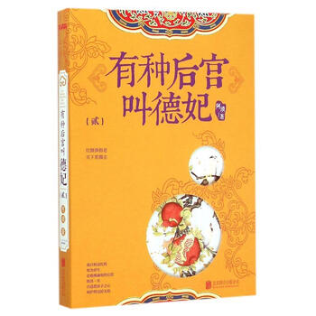 有种后宫叫德妃:贰 阿琐 北京联合出版公司出版社 9787550248380