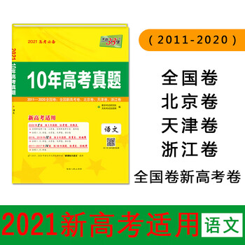 天利38套 语文 2021新高考适用 10年高考真题