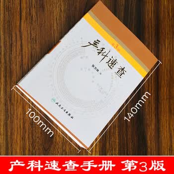 产科速查 第3版 妇产科学口袋书掌中宝 人卫出版 孕产育儿医院医生护士医科学生用书 孕妇怀孕妊娠妇产