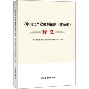 《中国共产党机构编制工作条例》释义