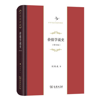 价值学说史(修订版)