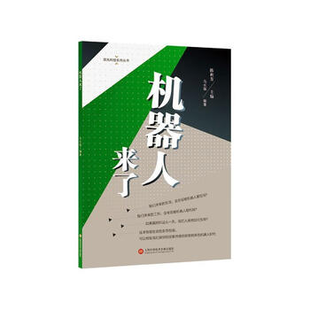 机器人来了  马长福  上海科学技术文献出版社  科普读物 书籍