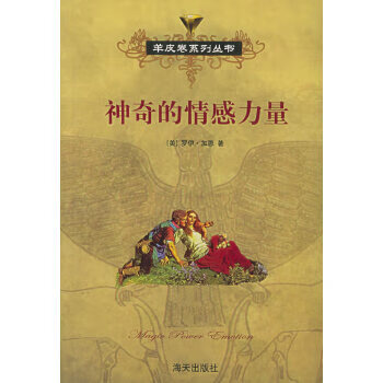 神奇的情感力量