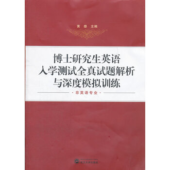 博士研究生英语入学测试全真试题解析与深度模拟训练（非英语专业 黄雄