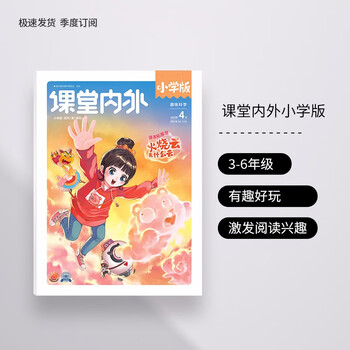 【全年/半年/季度/单期】课堂内外小学版 2022年全年12期杂志订阅/适合小学3-6年级小学生阅读有趣好玩智力开发科学探索 C组 送1本 季度订阅3期
