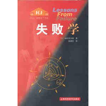 正版图书 失败学 畑村洋太朗 上海科学技术出版社 9787532366620