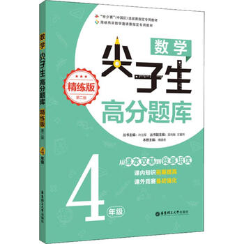 数学尖子生高分题库 4年级 精练版 第2版