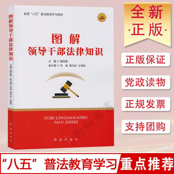 图解领导干部法律知识 双色图解版