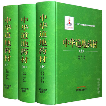 【医药】正版精装中华道地药材-(全三册)理论篇品种篇炮制药材性状规格药理作用性味归经临床应用用法用量