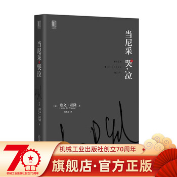 官网正版 当尼采哭泣 欧文亚隆著 同名电影 心理疗愈心理治疗心理咨询推理小说经典书籍
