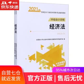 【正版图书】经济法 全国会计专业技术资格考试辅导研究院编写组 编 立信会计出版社
