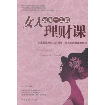 女人受用一生的理财课 韩菲 经济 9787511352378