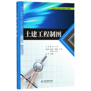 土建工程制图(应用型高等院校改革创新示范教材)