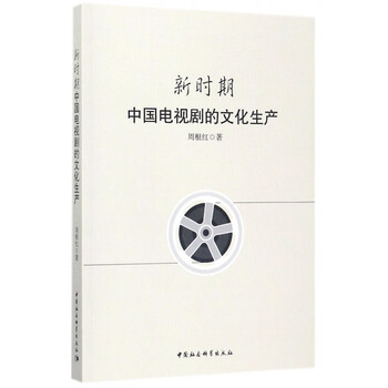 新时期中国电视剧的文化生产