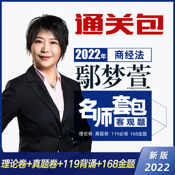 厚大法考2022 司法考试教材理论卷+真题卷+119考前背诵+168金题 国家法律职业资格考试名师套包张翔民法罗翔刑法鄢梦萱商经法向高甲刑诉法等 鄢梦萱-商经法大包