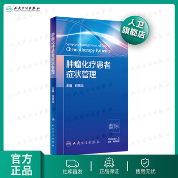 肿瘤化疗患者症状管理