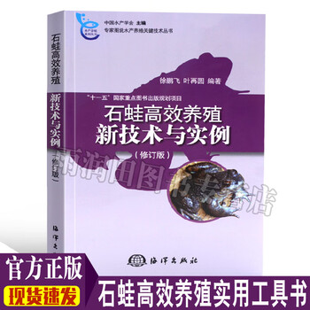 官方 石蛙高效养殖新技术与实例(修订版)  青蛙养殖技术大全 石蛙高效养殖教材教程书 养青蛙书籍 青