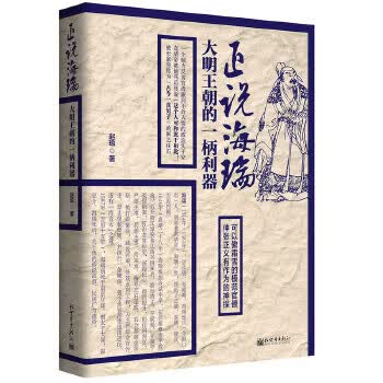 正说海瑞：大明王朝的一柄利器