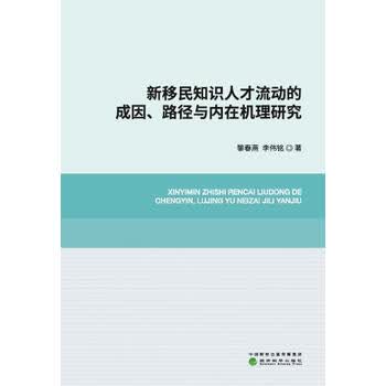 新知识人才流动的成因、路径与内在机理研究社会科学问题研究中国现代人才流动研究中普通大众图书