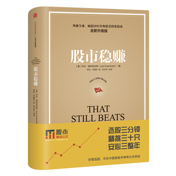 股市稳赚 [美]乔尔·格林布拉特(Joel Greenblatt) 9787508639635