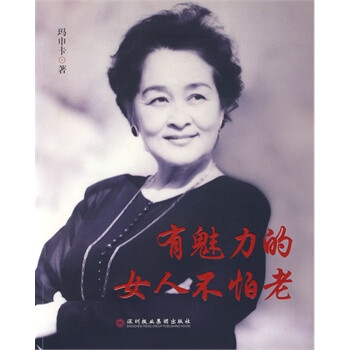 有魅力的女人不怕老【正版图书】