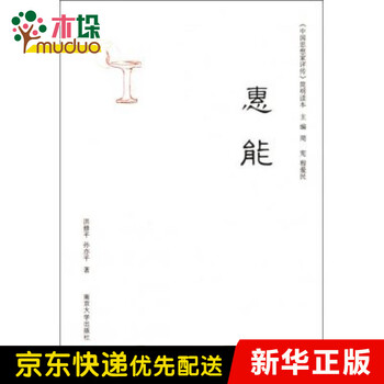 惠能/中国思想家评传简明读本