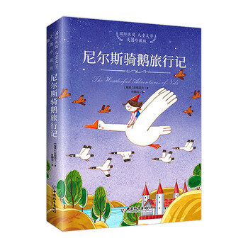 尼尔斯骑鹅旅行记原著正版 精装珍藏版小学生课外阅读书籍 儿童文学国际大奖作品集 