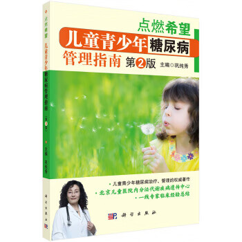 儿童青少年糖尿病管理指南(第2版)