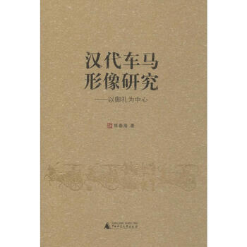 汉代车马形像研究——以御礼为中心