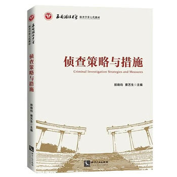 RT正版 侦查策略与措施(西南政法大学侦查学第7代教材)9787513074162 郑晓均知识产权出