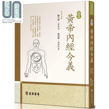 黄帝内经今义 增新版 港台原版 陈九如 正中书局