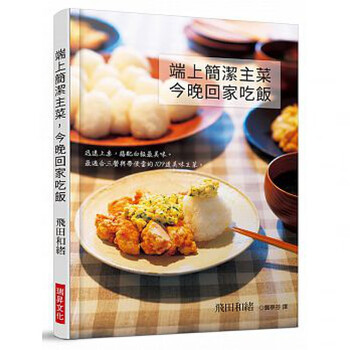 端上簡潔主菜，今晚回家吃飯：迅速上桌 17瑞昇进口原版