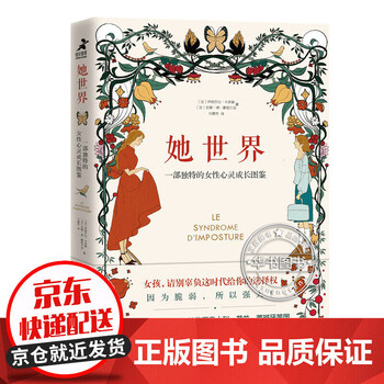【】她世界 一部独特的女性心灵成长图鉴 她世界