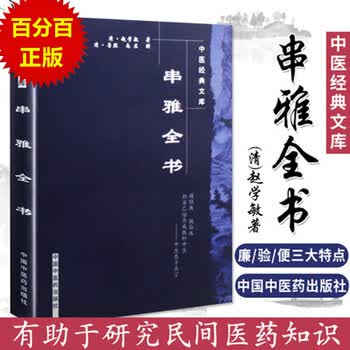 串雅全书（中医经典文库）清 赵学敏 撰 何源 校注 中国中医药出版社 中医畅销中医入门必读书籍