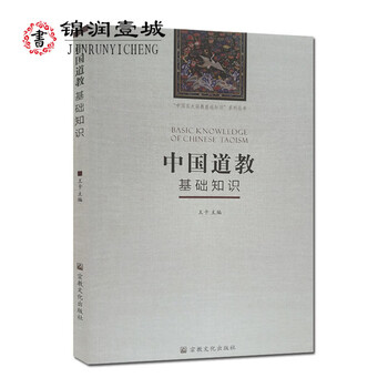 包邮 中国道教基础知识 中国五大宗教基础知识系列丛书 道教知识 道家知识 道教书籍 道教入门知识 道