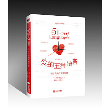 爱的五种语言:创造完美的两性沟通【正版图书，放心下单】