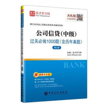 公司信贷(中级)过关做1000题 经济 圣才学习网主编 中国石化出版社