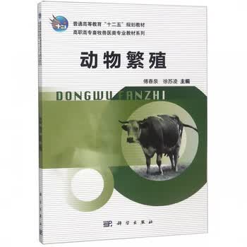 动物繁殖/高职高专畜牧兽医类专业教材系列