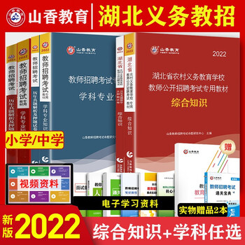 山香2022年湖北省农村义务教师招聘考试用书综合知识教材历年真题预测试卷题库初中高中小学全套笔试学科 小学数学+教育综合全套4本
