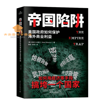 【现货】正版 帝国陷阱 美国政府如何保护海外商业利益 如何使用经济等手段搞垮一个国家 政治