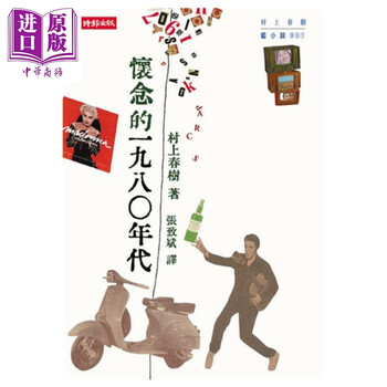 怀念的1980年代 港台原版 村上春树 时报文化 日本文学