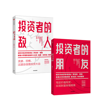 投资者的敌人+投资者的朋友（京东套装2册）