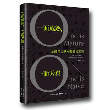一面成熟,一面天真-金融与互联网的融合之道  杨峻  东方出版中心  金融与投资 书籍