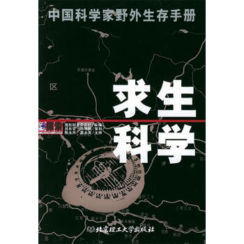 求生科学：中国科学家野外生存手册 《图形科普》杂志社 采编