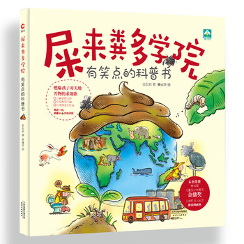 屎来粪多学院(精装）荣获第40届儿童及少年图书金鼎奖，另类爆笑便便百科，燃爆孩子对天地万物的求知欲