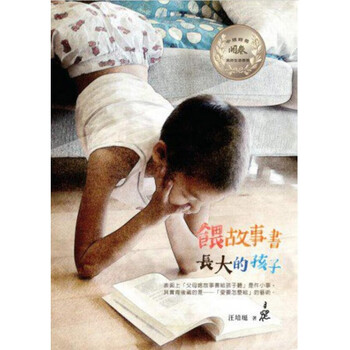 台版 喂故事长大的孩子 家庭育儿教育理念哲学品格培养子教养