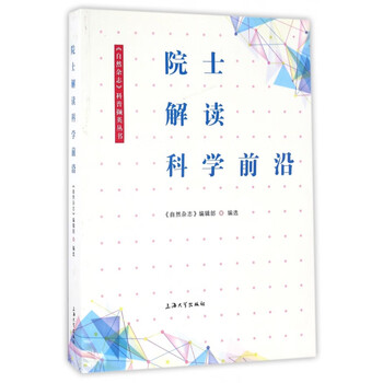 院士解读科学前沿/自然杂志科普撷英丛书
